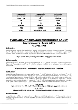 Σχηματισμός ρημάτων της λατινικής γλώσσας | PDF