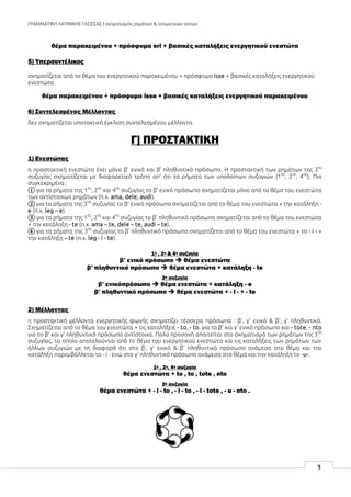 Σχηματισμός ρημάτων της λατινικής γλώσσας | PDF