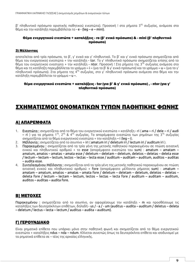 Σχηματισμός ρημάτων της λατινικής γλώσσας | PDF