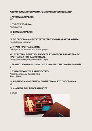 παιχνιδια με τον παππου και τη γιαγια ολοημερο τμημα | PDF