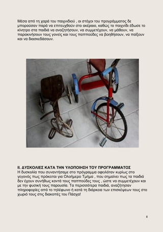 παιχνιδια με τον παππου και τη γιαγια ολοημερο τμημα | PDF