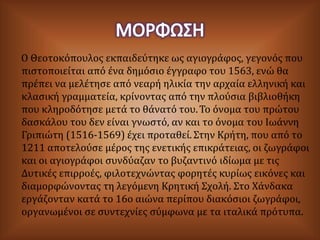 Δομήνικος Θεοτοκόπουλος | PPTX