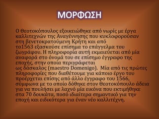 Δομήνικος Θεοτοκόπουλος | PPTX
