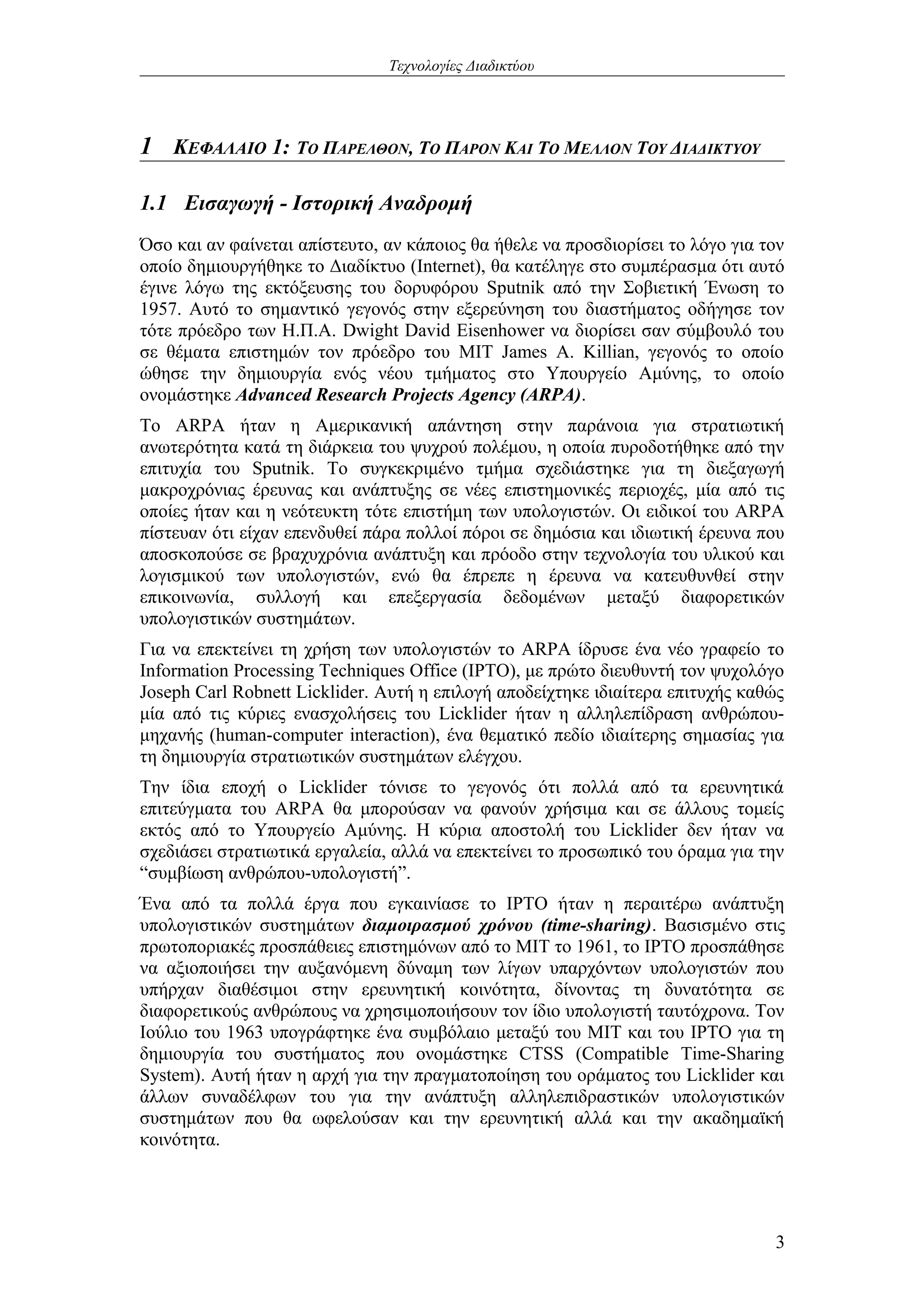 τεχνολογίες διαδικτύου πανεπιστημιο πατρων | DOC