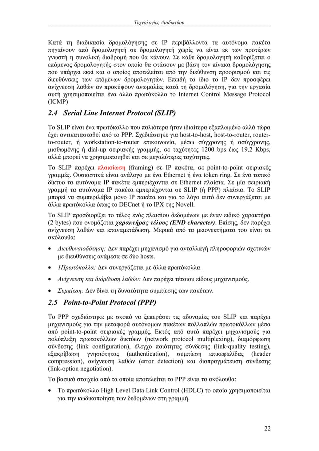 τεχνολογίες διαδικτύου πανεπιστημιο πατρων | DOC