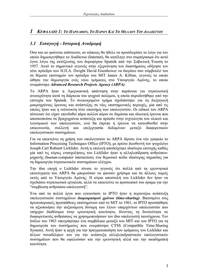 τεχνολογίες διαδικτύου πανεπιστημιο πατρων | DOC