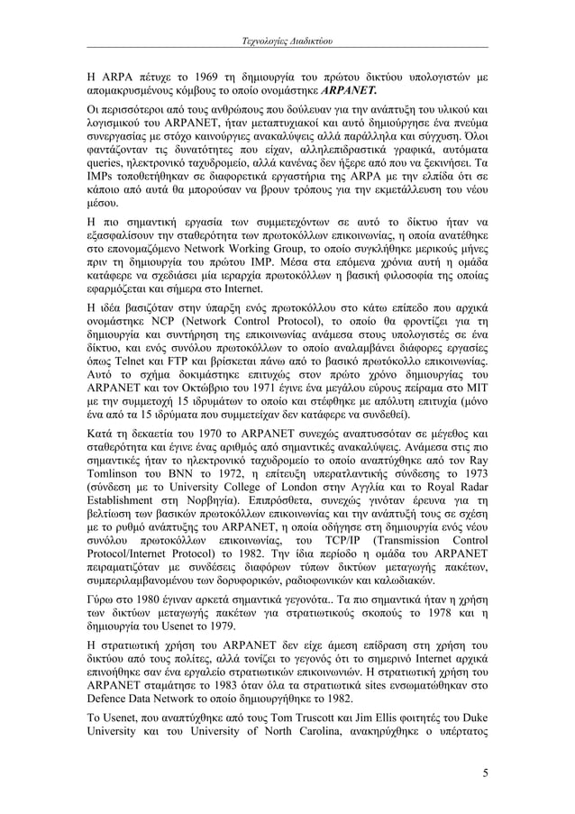 τεχνολογίες διαδικτύου πανεπιστημιο πατρων | DOC