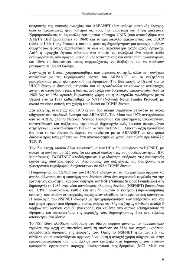 τεχνολογίες διαδικτύου πανεπιστημιο πατρων | DOC