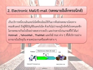 บริการต่างๆบนอินเตอร์เน็ต | PDF