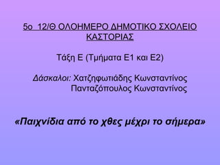 παιχνίδια (παρουσίαση) αντίγραφο | PPT