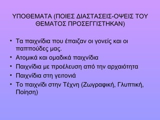 παιχνίδια (παρουσίαση) αντίγραφο | PPT