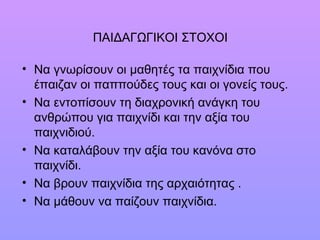 παιχνίδια (παρουσίαση) αντίγραφο | PPT
