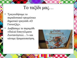 νηπιαγωγείο κάτω αλισσού υπεύθυνη εκπαιδευτικός σωτηροπούλου μαρίνα | PPT