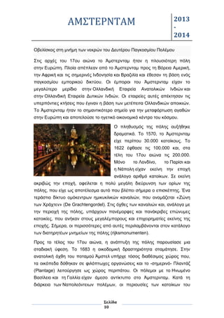 αμστερνταμ | DOCX