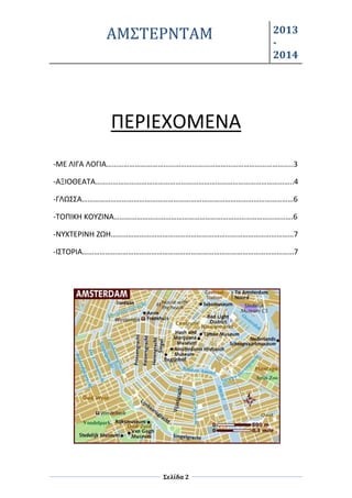 αμστερνταμ | DOCX
