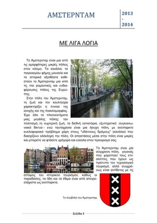 αμστερνταμ | DOCX