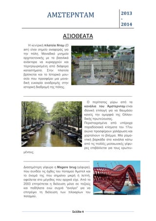 αμστερνταμ | DOCX
