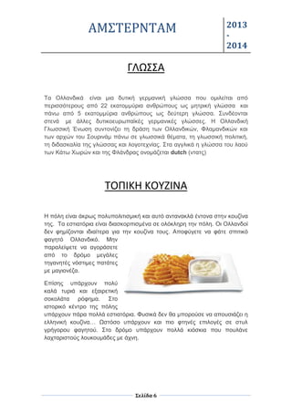 αμστερνταμ | DOCX