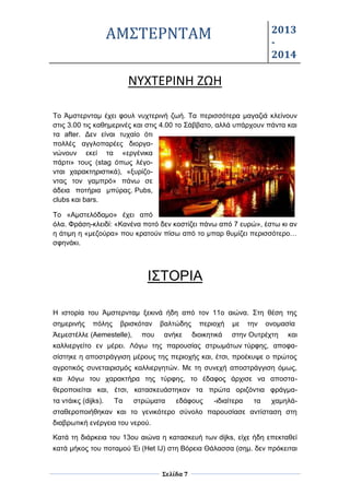 αμστερνταμ | DOCX