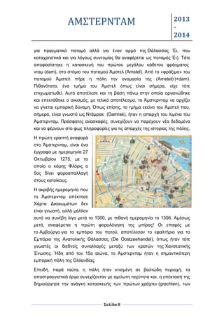 αμστερνταμ | DOCX