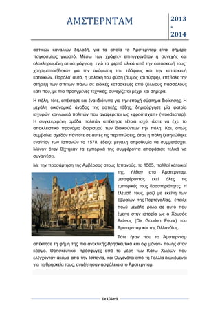 αμστερνταμ | DOCX