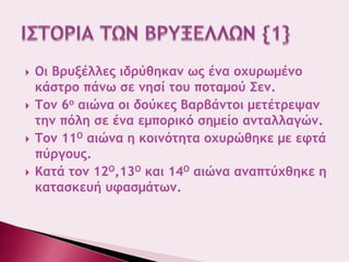 βρυξελλες | PPSX