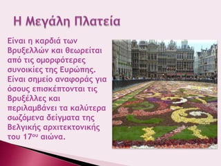 βρυξελλες | PPSX