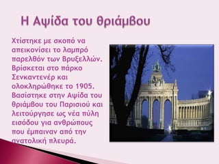 βρυξελλες | PPSX