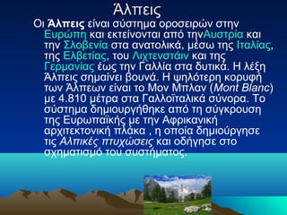 οι μεγαλύτερες οροσειρές του πλανήτη | PPT
