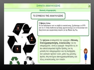 Ανακυκλωση ειρηνη φωτιου | PPT