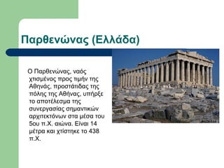 Διάσημα μνημεία του κόσμου | PPT