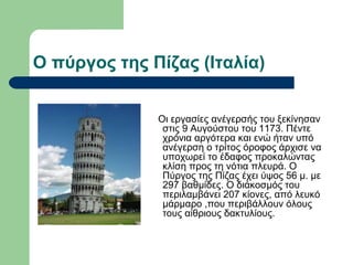 Διάσημα μνημεία του κόσμου | PPT