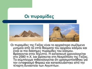 Διάσημα μνημεία του κόσμου | PPT