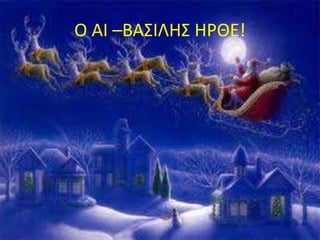 τα χριστουγεννα εφτασαν!!! | PPTX