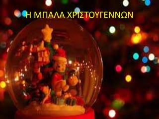 τα χριστουγεννα εφτασαν!!! | PPTX