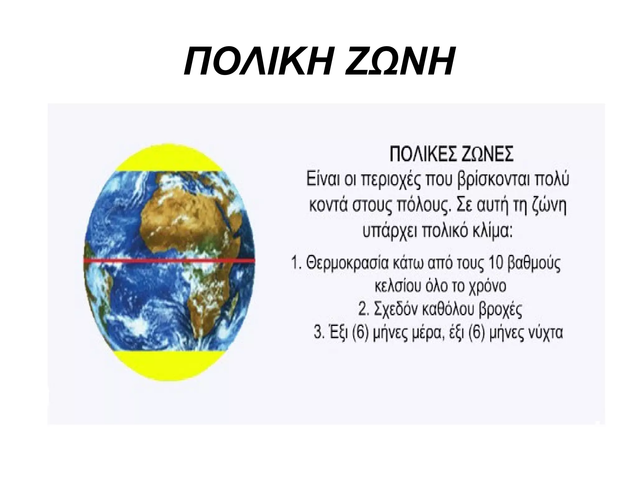 Κλιματικές ζώνες του πλανήτη | PPT