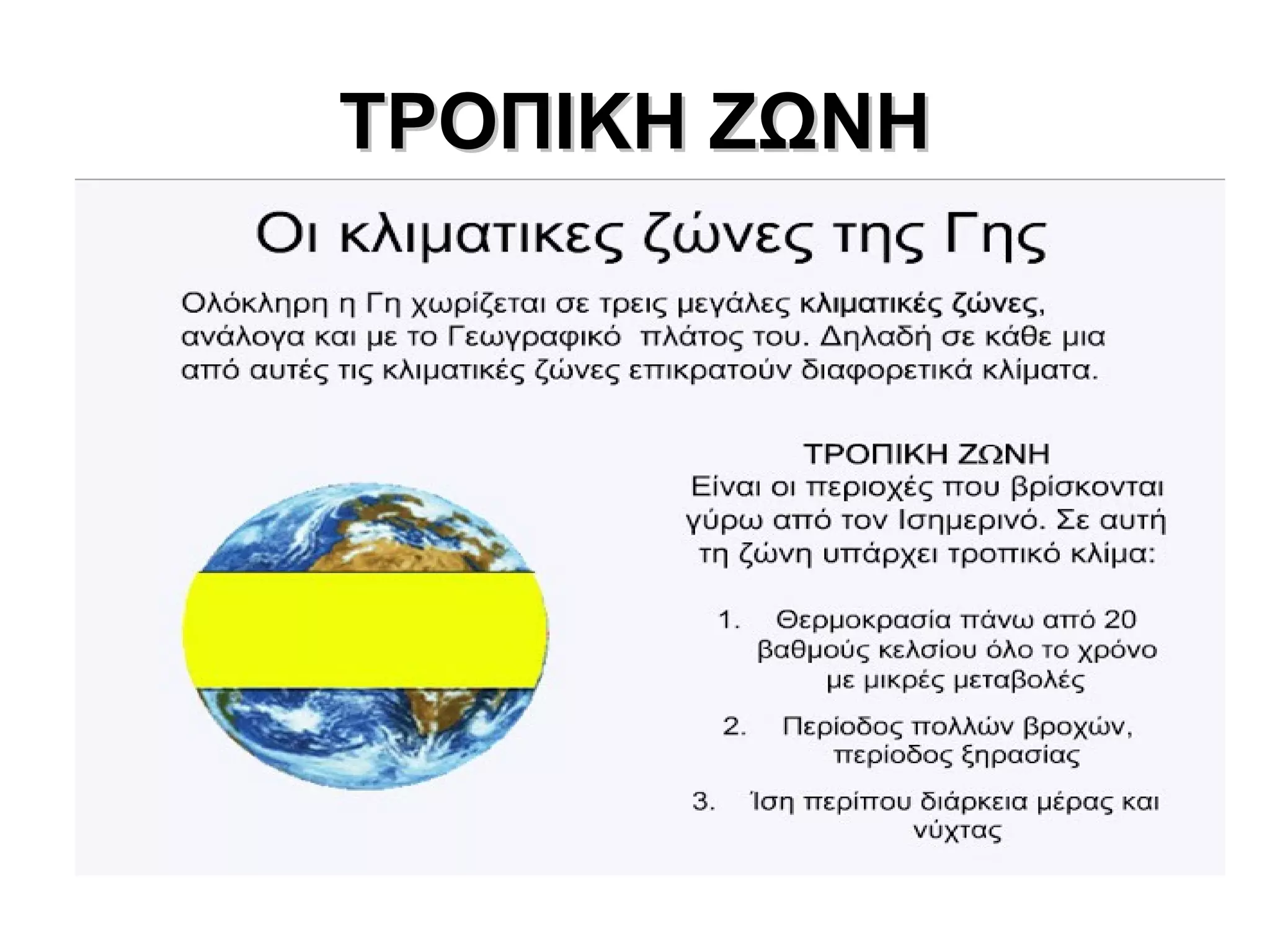 Κλιματικές ζώνες του πλανήτη | PPT