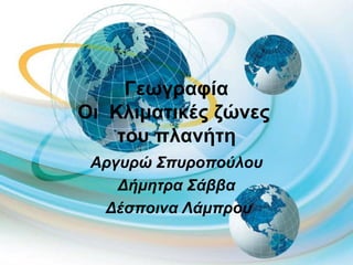 Κλιματικές ζώνες του πλανήτη | PPT