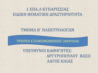 τροποι εξοικονομησης ενεργειας | PPTX