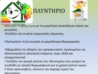τροποι εξοικονομησης ενεργειας | PPTX