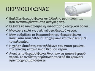 τροποι εξοικονομησης ενεργειας | PPTX