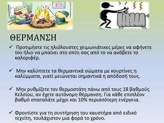 τροποι εξοικονομησης ενεργειας | PPTX