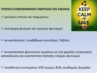 τροποι εξοικονομησης ενεργειας | PPTX