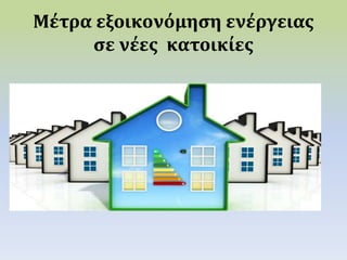 τροποι εξοικονομησης ενεργειας | PPT