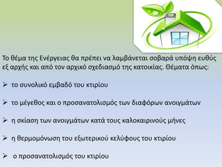 τροποι εξοικονομησης ενεργειας | PPTX