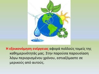 τροποι εξοικονομησης ενεργειας | PPTX