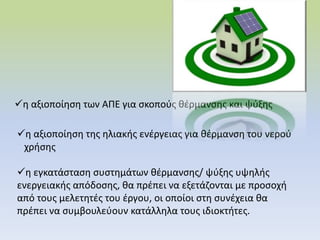 τροποι εξοικονομησης ενεργειας | PPTX