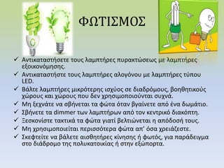 τροποι εξοικονομησης ενεργειας | PPTX