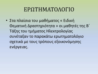 τροποι εξοικονομησης ενεργειας | PPTX