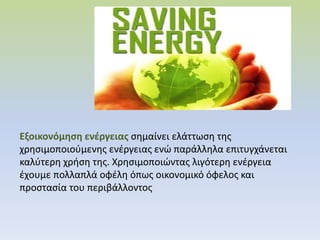 τροποι εξοικονομησης ενεργειας | PPTX